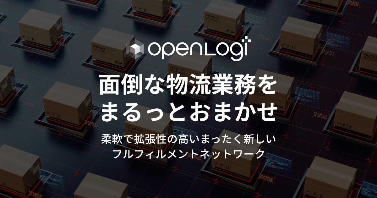 [B! 物流] 日々の物流業務をもっと効率的に。物流アウトソーシング OPENLOGI[オープンロジ]