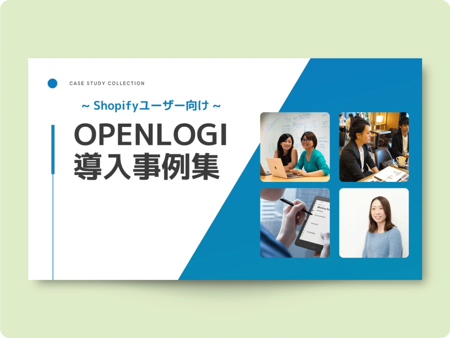 導入事例集 ～Shopifyユーザー向け～ | 日々の物流業務をもっと効率的に。物流アウトソーシング OPENLOGI[オープンロジ]