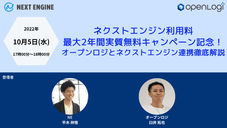 10/5ネクストエンジン利用料最大2年間実質無料キャンペーン記念！オープンロジとネクストエンジン連携徹底解説