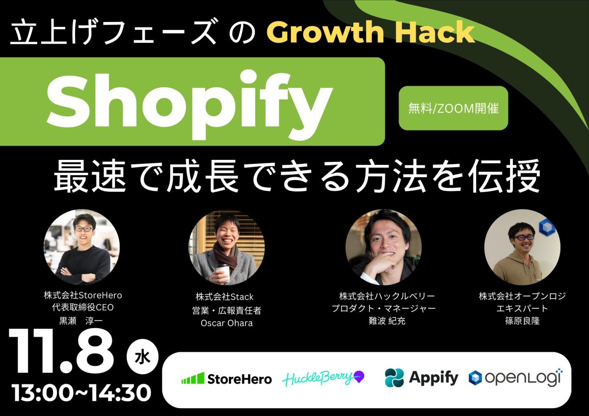 11/08(水) 開催｜Shopify EC立上げフェーズのGrowthHack！！