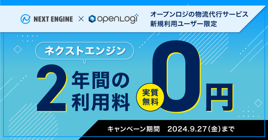 キャンペーン | 日々の物流業務をもっと効率的に。物流アウトソーシング OPENLOGI[オープンロジ]