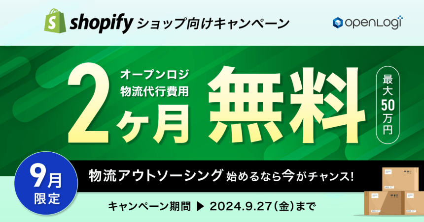 キャンペーン | 日々の物流業務をもっと効率的に。物流アウトソーシング OPENLOGI[オープンロジ]