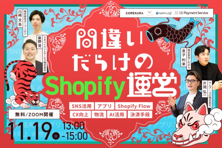間違いだらけのShopify運営 ～Shopifyのプロが解説する売上・利益UPの近道って？～