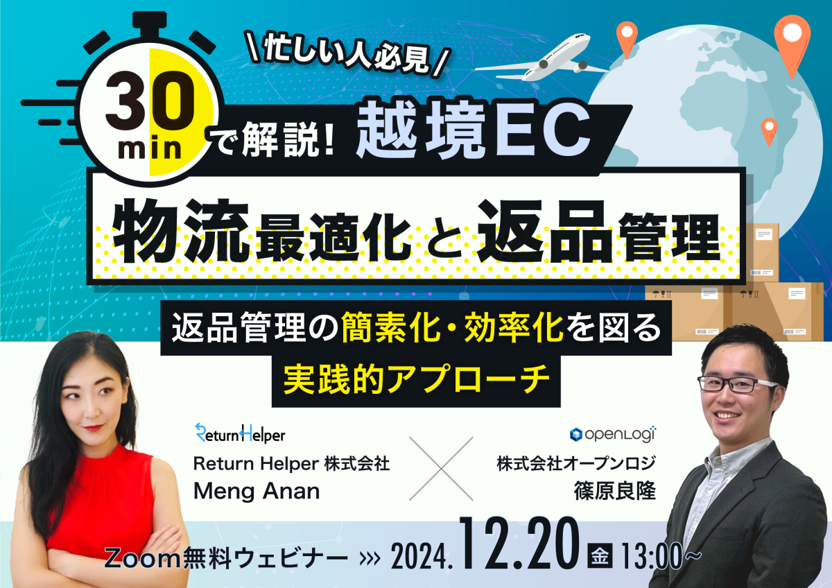 【忙しい人必見30分セミナー】越境ECにおける物流最適化と返品管理