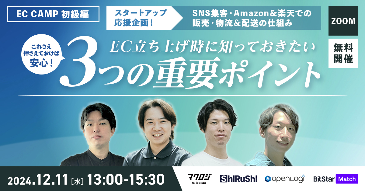 【EC CAMP初級編】これさえ押さえておけば安心！EC立ち上げ時に知っておきたい3つの重要ポイント